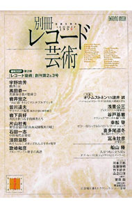 &nbsp;&nbsp;&nbsp; 別冊レコード芸術　SUMMER　1999 (単行本) の詳細 出版社: 音楽之友社 レーベル: ONTOMO　MOOK 作者: 音楽之友社 サイズ: 単行本 ISBN: 4276960711 発売日: ...
