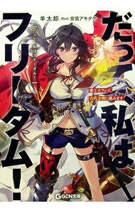 &nbsp;&nbsp;&nbsp; だって、私はフリーダム！ (文庫) の詳細 出版社: マイクロマガジン社 レーベル: 作者: 羊太郎 サイズ: 文庫 ISBN: 4867168189 発売日: 2025/08/01 関連商品リンク :...