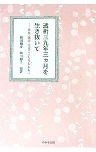 &nbsp;&nbsp;&nbsp; "透析三九年三カ月を生き抜いて　家族・職場・地域の人たちとともに " の詳細 出版社: ゆみる出版 レーベル: 作者: 梅田和彦 カナ: トウセキサンジュウキュウネンサンカゲツヲイキヌイテカゾクショクバ...