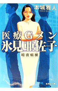 &nbsp;&nbsp;&nbsp; 医療Gメン氷見亜佐子 〔2〕 (文庫) の詳細 出版社: 集英社 レーベル: 作者: 本城雅人 サイズ: 文庫 ISBN: 4087448023 発売日: 2025/08/01 関連商品リンク : 本城...