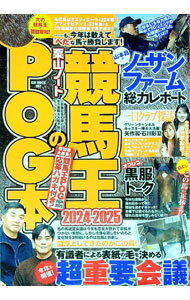 &nbsp;&nbsp;&nbsp; "競馬王のPOG本　2024−2025 " の詳細 出版社: ガイドワークス レーベル: GW　MOOK 作者: 競馬王編集部【編】 カナ: ケイバオウノピーオージーホン20242025 / ケイバオウ...