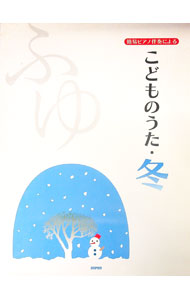 &nbsp;&nbsp;&nbsp; こどものうた・冬　簡易ピアノ伴奏による (単行本) の詳細 出版社: デプロ レーベル: 作者: デプロ サイズ: 単行本 ISBN: 4887636539 発売日: 2004/09/17 関連商品リン...