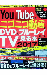 &nbsp;&nbsp;&nbsp; 【CD−ROM付】YouTubeとニコニコ動画をDVD＆ブルーレイにしてTVで見る本　2017 (単行本) の詳細 出版社: 三才ブックス レーベル: 三才ムック 作者: 三才ブックス サイズ: 単行本...