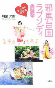 &nbsp;&nbsp;&nbsp; 邪馬台国ラプソディ　−卑弥呼の履歴書− 1 (単行本) の詳細 出版社: 文芸社 レーベル: 作者: 川鍋光慶 サイズ: 単行本 ISBN: 9784286190129 発売日: 2018/02/15 ...