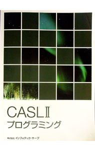 &nbsp;&nbsp;&nbsp; "CASLIIプログラミング " の詳細 出版社: インフォテック・サーブ レーベル: 作者: インフォテック・サーブ カナ: キャスルツープログラミング / インフォテックサーブ サイズ: 単行本 関...