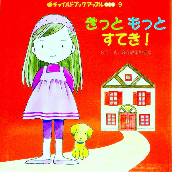 &nbsp;&nbsp;&nbsp; きっともっとすてき！ 単行本 の詳細 もし私のおうちが南極に建っていたら、ジャングルに建っていたらきっともっとすてき！　でもそれより湖に建っていたら？　折り込みページをめくるとお話が進む、しかけ絵本。 ...