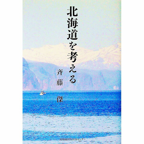 &nbsp;&nbsp;&nbsp; 北海道を考える 単行本 の詳細 北海道とは何か−。海からの恵み、開拓使の試み、アイヌモシリ、寒冷地の建築文化、明治の国づくり、北海道文化など、北海道に生まれ育った著者が考え続けてきたことを綴る。文芸誌『...