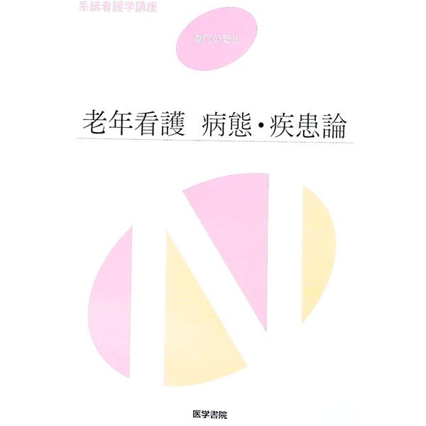 &nbsp;&nbsp;&nbsp; 系統看護学講座　専門分野2　老年看護　病態・疾患論　【第4版】 単行本 の詳細 急性期医療では見落とされがちな症状、軽視されそうな生活機能との関連などを正面から見据えた、超高齢社会の医療ケアについて解説...