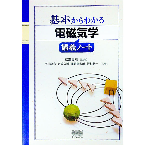 &nbsp;&nbsp;&nbsp; 基本からわかる電磁気学講義ノート 単行本 の詳細 電磁気学に関する、必ず知っておかなければならない事項について、やさしく丁寧に、深く掘り下げて解説。事前知識などを盛り込んだ「キーポイント」、補足解説も掲...