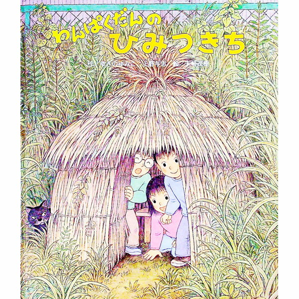 &nbsp;&nbsp;&nbsp; わんぱくだんのひみつきち 単行本 の詳細 わんぱくだんの3人が空き地に小さな秘密基地を作った。すると、突然基地の奥に大きな部屋が現れ、3人は猫の姿に。大きな部屋はどら猫たちの秘密基地で、仲間にされてしま...
