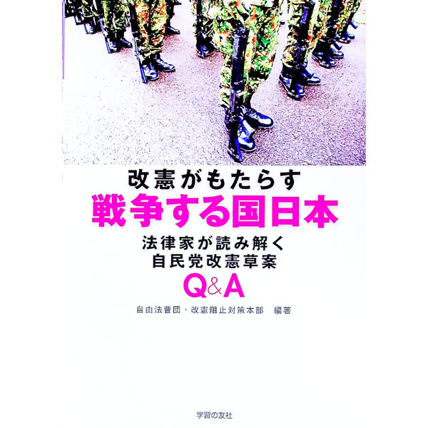 &nbsp;&nbsp;&nbsp; 改憲がもたらす戦争する国日本 単行本 の詳細 自民党の改憲案「日本国憲法改正草案」は、天皇の元首化、国旗・国歌の尊重義務、家族の強調などにより、国民の国家への統合を図ろうとしている。条文ごとにQ＆A形式...
