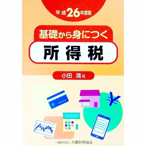 &nbsp;&nbsp;&nbsp; 基礎から身につく所得税　平成26年度版 単行本 の詳細 所得税の基本的な仕組みをわかりやすく解説。すでに税制改正されている事項のうち、平成27年、平成28年又は平成29年以降に適用されるものは、点線で囲...