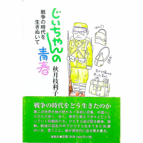&nbsp;&nbsp;&nbsp; じいちゃんの青春 単行本 の詳細 第二次世界大戦が終わる1年前に召集。中国で行く先も知らされず1日に40キロを歩く日々。疲労と飢えで亡くなっていく同期兵たち。そして敗戦…。戦争の時代と戦後の混乱をひたす...