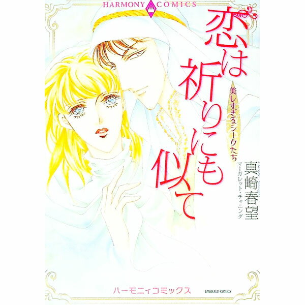 &nbsp;&nbsp;&nbsp; 【小冊子付】美しすぎるシークたち　恋は祈りにも似て B6版 の詳細 カテゴリ: 中古コミック ジャンル: レディースコミック 出版社: 宙出版 レーベル: エメラルドコミックスハーレクイン 作者: 真崎...