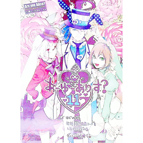 &nbsp;&nbsp;&nbsp; 【特装版　ドラマCD付】Are　you　Alice？ 11 B6版 の詳細 カテゴリ: 中古コミック ジャンル: 青年 出版社: 一迅社 レーベル: ZERO−SUM　COMICS 作者: 片桐いくみ ...