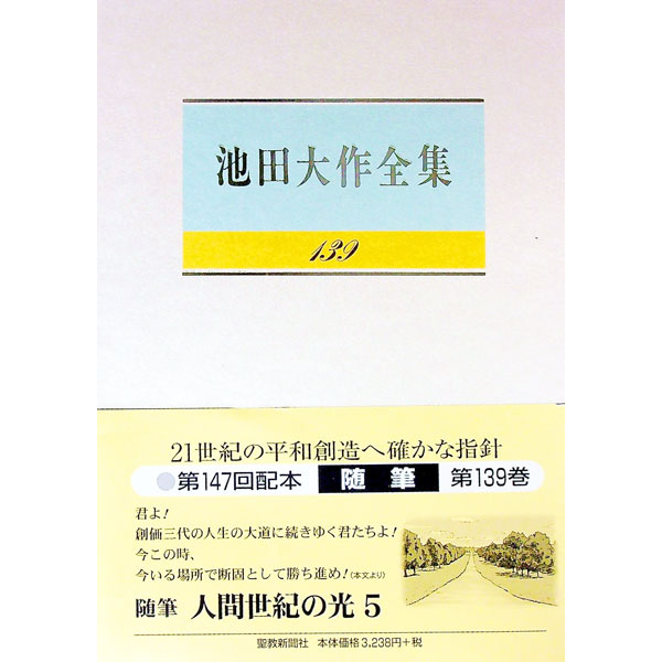 &nbsp;&nbsp;&nbsp; 池田大作全集 139 単行本 の詳細 「ヘレン・ケラーの思い出」「尊き師弟の物語」「農漁村の春の喜び」「桜花の誓い」「フレッシュマンの輝き」などを収録する。『聖教新聞』掲載の「随筆　人間世紀の光」を書籍...