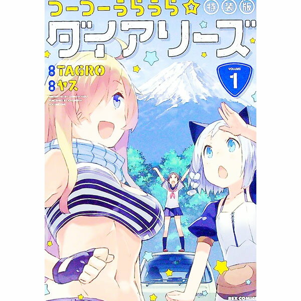 &nbsp;&nbsp;&nbsp; 【特装版　小冊子付】つーつーうらうら☆ダイアリーズ 1 B6版 の詳細 カテゴリ: 中古コミック ジャンル: 青年 出版社: 一迅社 レーベル: IDコミックス／REXコミックス 作者: ヤス カナ: ...