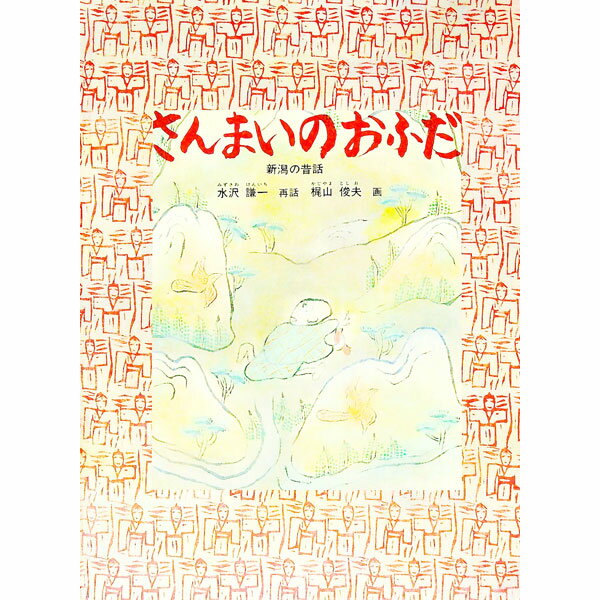 &nbsp;&nbsp;&nbsp; さんまいのおふだ　（こどものとも傑作集） 単行本 の詳細 カテゴリ: 中古本 ジャンル: 料理・趣味・児童 絵本 出版社: 福音館書店 レーベル: 作者: 水沢謙一 カナ: サンマイノオフダコドモノトモ...