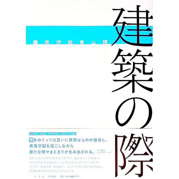 &nbsp;&nbsp;&nbsp; 建築の際 単行本 の詳細 安藤忠雄設計の東京大学情報学環・福武ホールを舞台に、日本を代表する建築家たちと建築史家・音楽家・劇作家・数学者・生物学者・映画監督、そして大学院生たちが対話し、21世紀の建築の...