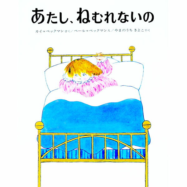 &nbsp;&nbsp;&nbsp; あたし、ねむれないの 単行本 の詳細 カテゴリ: 中古本 ジャンル: 料理・趣味・児童 絵本 出版社: 偕成社 レーベル: 作者: カイ・ベックマン カナ: アタシネムレナイノ / カイベックマン サイ...