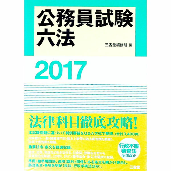 &nbsp;&nbsp;&nbsp; 公務員試験六法　2017 単行本 の詳細 憲法・民法・刑法など基本法令と、行政法・労働法分野から重要法令を精選し、3400件の判例要旨をQ＆A形式で掲載。参考法令・条文を随所に収録した、横組み・ひらがな...