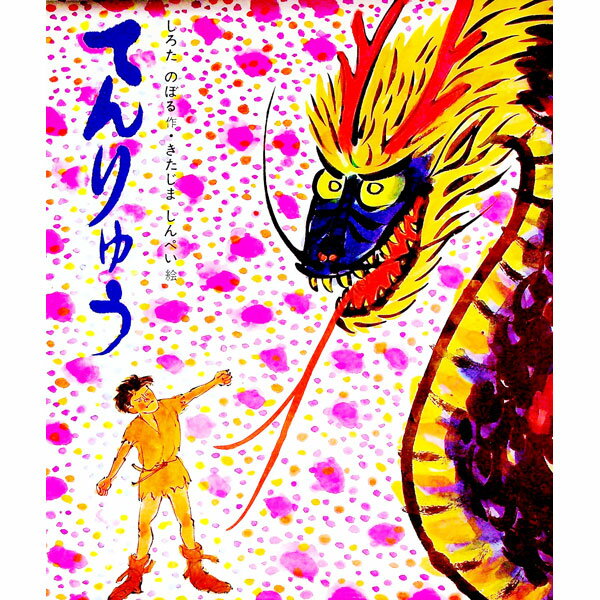 &nbsp;&nbsp;&nbsp; てんりゅう 単行本 の詳細 カテゴリ: 中古本 ジャンル: 料理・趣味・児童 絵本 出版社: 岩崎書店 レーベル: 作者: 代田昇 カナ: テンリュウ / シロタノボル サイズ: 単行本 ISBN: 9...