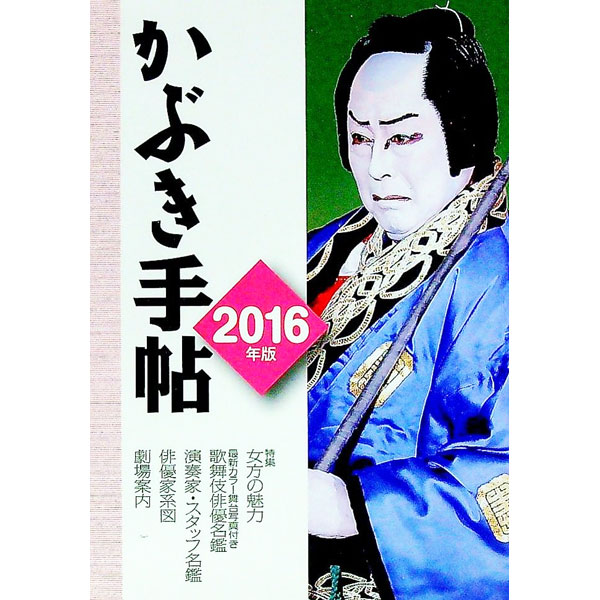 &nbsp;&nbsp;&nbsp; かぶき手帖　2016年版 文庫 の詳細 歌舞伎の公式データブック。全歌舞伎俳優のプロフィールと最新カラー舞台写真、歌舞伎に携わる演奏家・スタッフのデータ、家系図、劇場案内など役立つ情報が満載。「女方の魅...