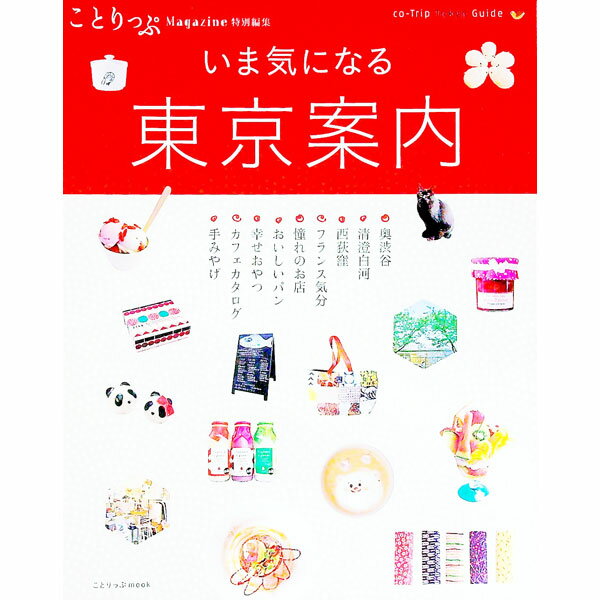 &nbsp;&nbsp;&nbsp; いま気になる東京案内 単行本 の詳細 東京の気になる“いま”を集めました。奥渋谷、清澄白河、西荻窪を紹介するほか、東京でフランス気分を味わえる店や場所、おいしいパン屋さん、グルメナビ、手みやげおやつなど...