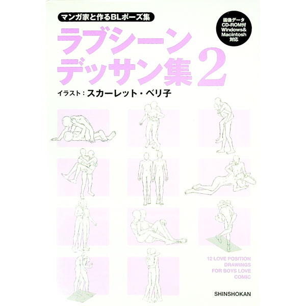 &nbsp;&nbsp;&nbsp; 【CD−ROM付】マンガ家と作るBLポーズ集　ラブシーンデッサン集　2 単行本 の詳細 付属品：CD−ROM付 カテゴリ: 中古本 ジャンル: 女性・生活・コンピュータ デッサン・スケッチ 出版社: 新...