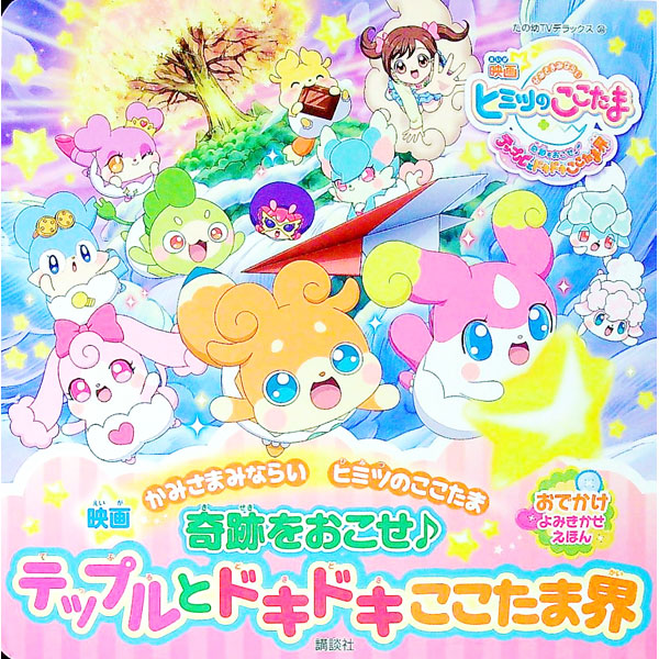 &nbsp;&nbsp;&nbsp; 映画かみさまみならいヒミツのここたま　奇跡をおこせテップルとドキドキここたま界（おでかけよみきかせえほん） 単行本 の詳細 一人前のここたましか行けないここたま界に、こころが招待された。ラキたまたちも一...