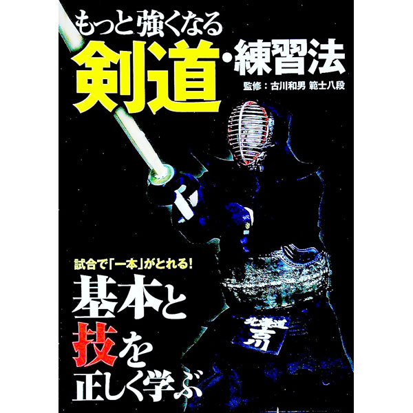 &nbsp;&nbsp;&nbsp; もっと強くなる剣道・練習法 単行本 の詳細 豊富なビジュアルで剣道の「稽古」の基礎をわかりやすく解説。初心者でも学びやすいように、さまざまな難易度の技、一つひとつに稽古における注意すべきポイントを記す。...