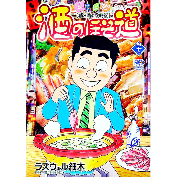 &nbsp;&nbsp;&nbsp; 酒のほそ道 42 B6版 の詳細 カテゴリ: 中古コミック ジャンル: 青年 出版社: 日本文芸社 レーベル: NICHIBUN　COMICS 作者: ラズウェル細木 カナ: サケノホソミチ / ラズウ...
