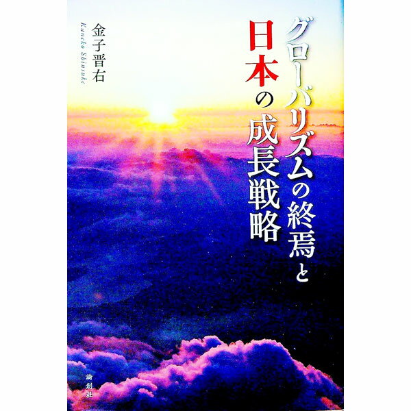 &nbsp;&nbsp;&nbsp; グローバリズムの終焉と日本の成長戦略 単行本 の詳細 反グローバリズムが強まる21世紀。日本は再び高度成長を実現できる−。「グローバル経済と人道危機国家」「寛政改革に学ぶ人道的経済成長戦略」などをテーマ...