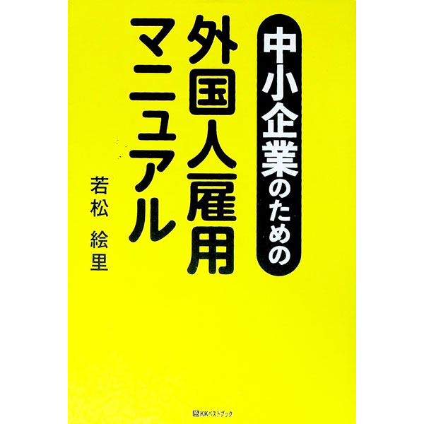 &nbsp;&nbsp;&nbsp; 中小企業のための外国人雇用マニュアル 単行本 の詳細 外国人雇用を検討している中小企業の代表者や人事担当者に向けて、外国人雇用に関する基礎知識と、就労ビザの申請方法などの入国管理手続について解説する。国...