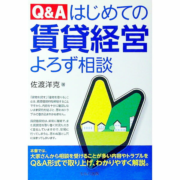 &nbsp;&nbsp;&nbsp; Q＆Aはじめての賃貸経営よろず相談 単行本 の詳細 大家業の開始・物件購入から借主との契約・保証、定期借家契約、明渡し・賃料トラブルで利用する裁判・調停、相続贈与まで。弁護士である著者が、大家さんから相...