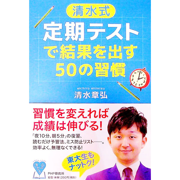 &nbsp;&nbsp;&nbsp; 清水式定期テストで結果を出す50の習慣 単行本 の詳細 習慣を変えれば成績は伸びる！　テスト1か月前・2週間前・直前の勉強法や、当日・休み時間の過ごし方など、テストで点がとれるようになる心構えと考え方を...