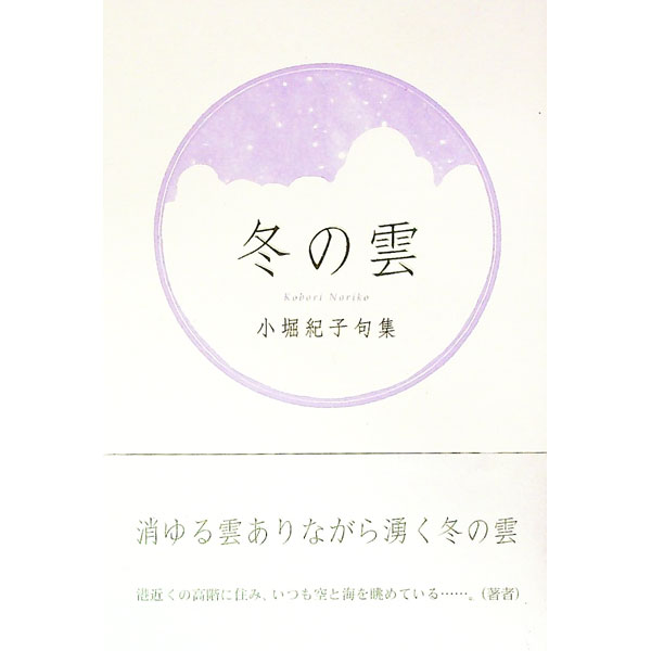 &nbsp;&nbsp;&nbsp; 冬の雲 単行本 の詳細 江ノ電は昼寝の部屋の横をゆく　今日処暑の草の上吹く海の風　草刈の音の先々蝶沈む　来る人のなくて坂あり笹子鳴く　犬は居り玉葱吊つて留守の家　平成18年から平成30年3月までの作品を...