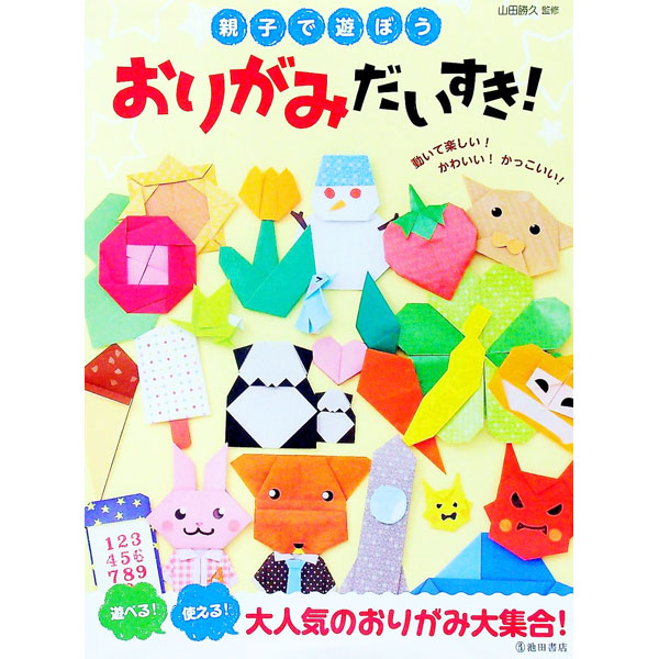 &nbsp;&nbsp;&nbsp; おりがみだいすき！ 単行本 の詳細 動かして楽しめるおりがみから、食べ物・生き物・花・乗り物のおりがみ、プレゼントしたり飾ったりできるおりがみ、季節のイベントのおりがみまで。遊べる、使える、大人気のおり...