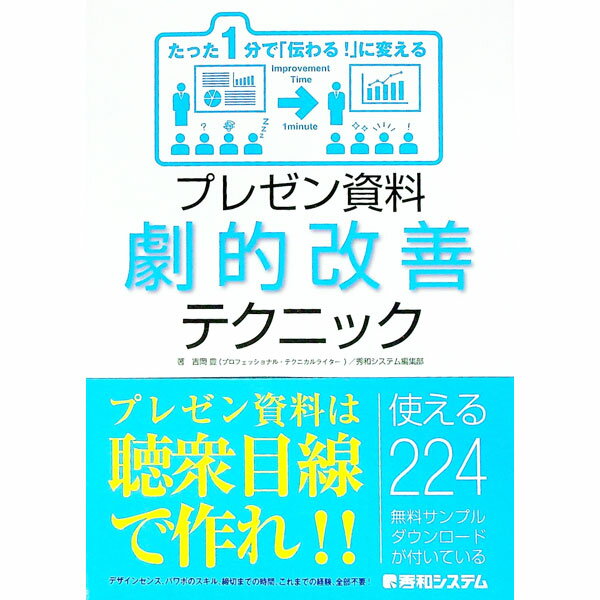 &nbsp;&nbsp;&nbsp; プレゼン資料劇的改善テクニック 単行本 の詳細 伝わるプレゼン資料を作成するためのテクニック224を紹介。「箇条書きになっているだけ」などの失敗事例を取り上げ、原因と対処法、改善実例、改善ポイントを掲載...