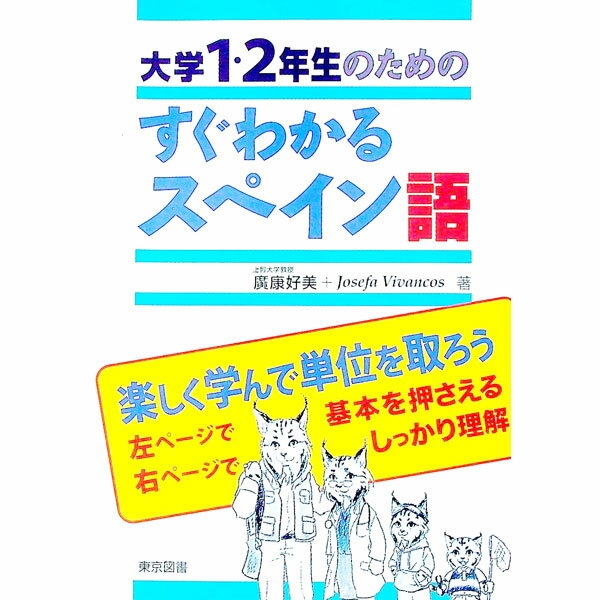 &nbsp;&nbsp;&nbsp; 大学1・2年生のためのすぐわかるスペイン語 単行本 の詳細 大学1・2年生のための「スペイン語」のテキスト。スペイン語文法を90のセクションに分け、難しい語彙をできるだけ使わずに丁寧に解説する。練習問題...