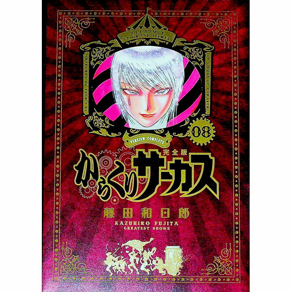 &nbsp;&nbsp;&nbsp; からくりサーカス　【完全版】 8 変型版 の詳細 カテゴリ: 中古コミック ジャンル: 少年 出版社: 小学館 レーベル: 少年サンデーコミックススペシャル 作者: 藤田和日郎 カナ: カラクリサーカス...