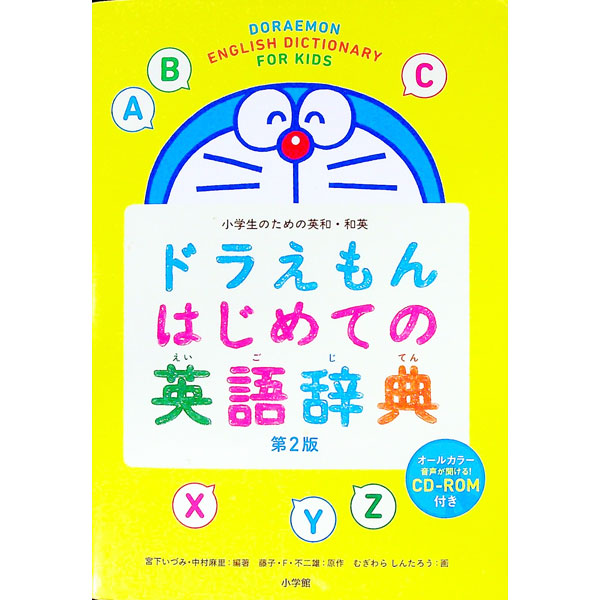 &nbsp;&nbsp;&nbsp; ドラえもんはじめての英語辞典 単行本 の詳細 「絵辞典」「英和辞典」「和英辞典」の3パートで約2350項目の英単語や表現を、ドラえもんのイラストとともに掲載。ネイティブスピーカーの発音を収録したMP3音...