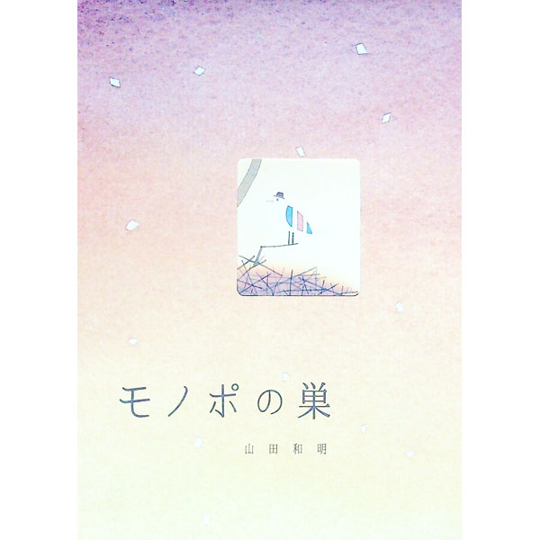 &nbsp;&nbsp;&nbsp; モノポの巣 単行本 の詳細 森じゅうの小枝をひとりじめして、ほかの鳥たちにいじわるばかりしていたモノポは、気づいたら、大きな巣のなかでひとりぼっち。嵐が過ぎた朝、モノポは森の鳥たちに1通の手紙を書きまし...