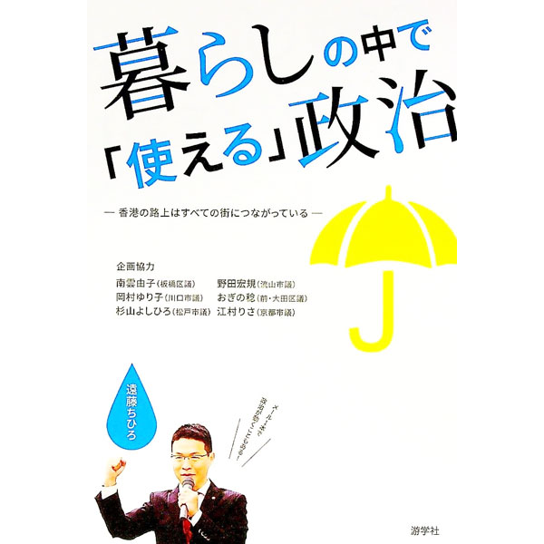 &nbsp;&nbsp;&nbsp; 暮らしの中で「使える」政治 単行本 の詳細 なぜ香港では市民運動から政治家が生まれ、日本ではそのルートが発達しないのか。雨傘運動から生まれた若者たちのムーブメントを追いかけ、その謎について考える。 カテ...