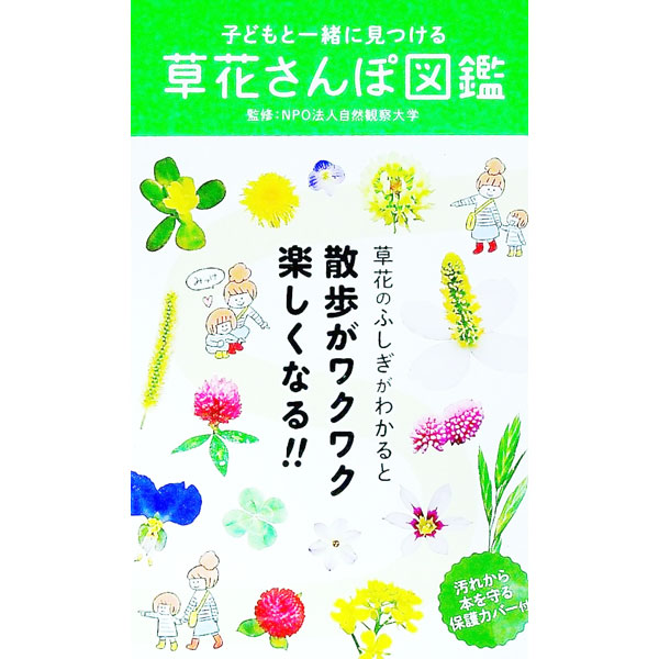 &nbsp;&nbsp;&nbsp; 子どもと一緒に見つける草花さんぽ図鑑 新書 の詳細 さあ、草花さんぽに出かけましょう！　道ばたや空き地、公園などで出合える草花を196種選び、春から冬までの季節に分け、科名ごとにまとめて掲載。カラー写真...