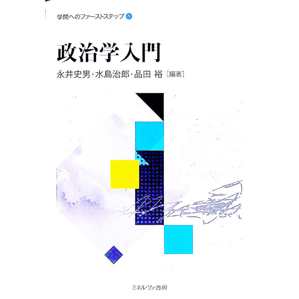 &nbsp;&nbsp;&nbsp; 政治学入門 単行本 の詳細 カテゴリ: 中古本 ジャンル: 政治・経済・法律 政治学 出版社: ミネルヴァ書房 レーベル: 作者: 永井史男 カナ: セイジガクニュウモン / ナガイフミオ サイズ: 単...