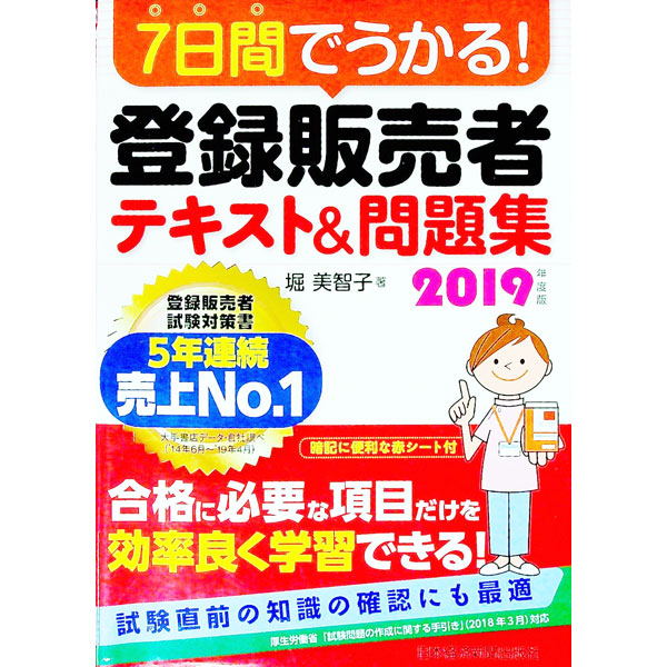 &nbsp;&nbsp;&nbsp; 7日間でうかる！登録販売者テキスト＆問題集 2019年度版 単行本 の詳細 カテゴリ: 中古本 ジャンル: スポーツ・健康・医療 医療 出版社: 日本経済新聞出版社 レーベル: 作者: 堀美智子 カナ:...