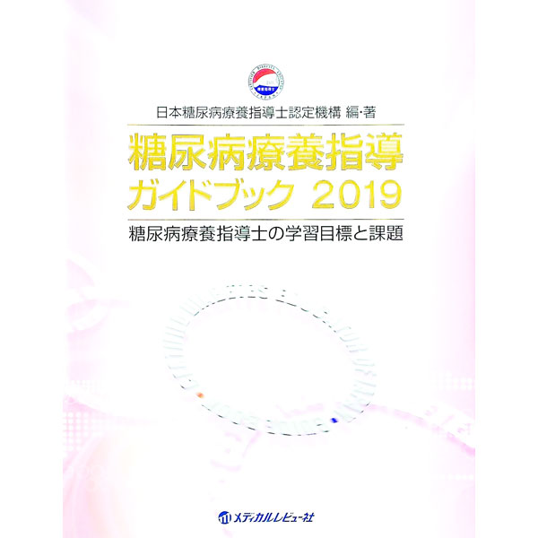 &nbsp;&nbsp;&nbsp; 糖尿病療養指導ガイドブック 2019 単行本 の詳細 カテゴリ: 中古本 ジャンル: スポーツ・健康・医療 医療 出版社: 日本糖尿病療養指導士認定機構 レーベル: 作者: 日本糖尿病療養指導士認定機構...