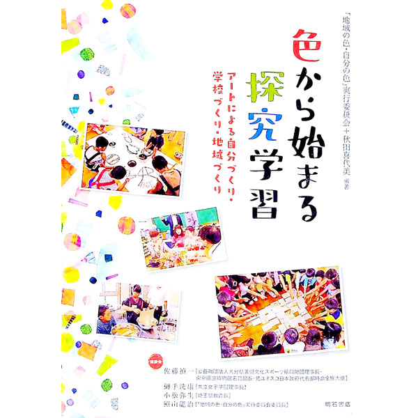 &nbsp;&nbsp;&nbsp; 色から始まる探究学習 単行本 の詳細 カテゴリ: 中古本 ジャンル: 教育・福祉・資格 学校教育 出版社: 明石書店 レーベル: 作者: 「地域の色・自分の色」実行委員会 カナ: イロカラハジマルタンキ...