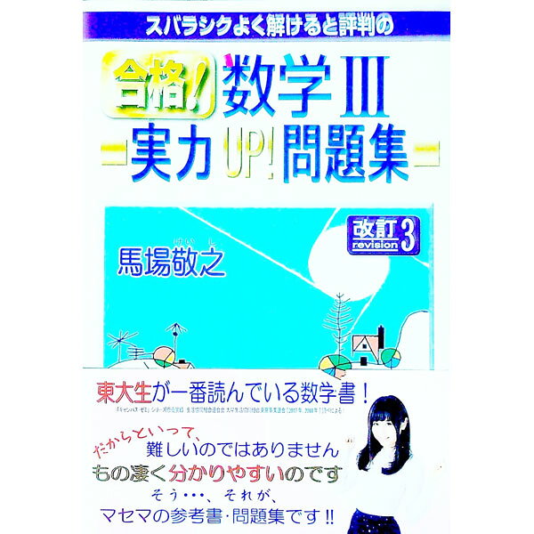 &nbsp;&nbsp;&nbsp; スバラシクよく解けると評判の合格！数学III実力UP！問題集 単行本 の詳細 カテゴリ: 中古本 ジャンル: 産業・学術・歴史 数学 出版社: マセマ出版社 レーベル: 作者: 馬場敬之 カナ: スバラ...